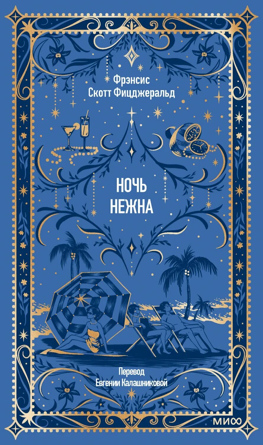Ночь нежна [Цифровая книга]