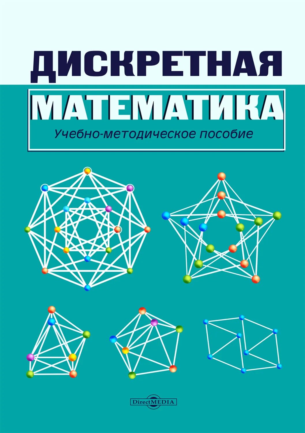 Дискретная математика [Цифровая книга]