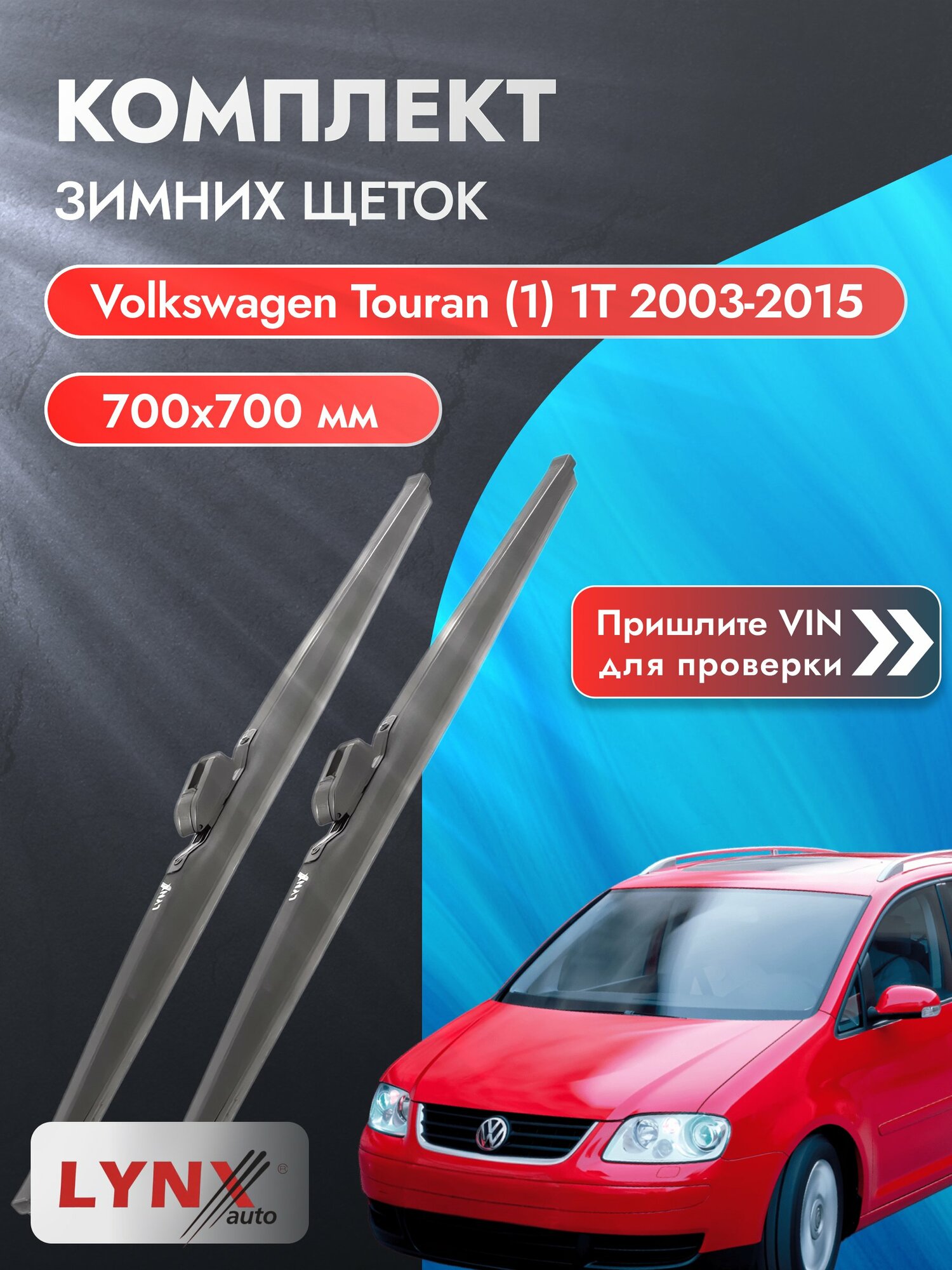 Дворники зимние на Volkswagen Touran (1) 1T 2003-2015, Комплект щёток 700x700мм (LW700+LW700). Фольксваген Туран