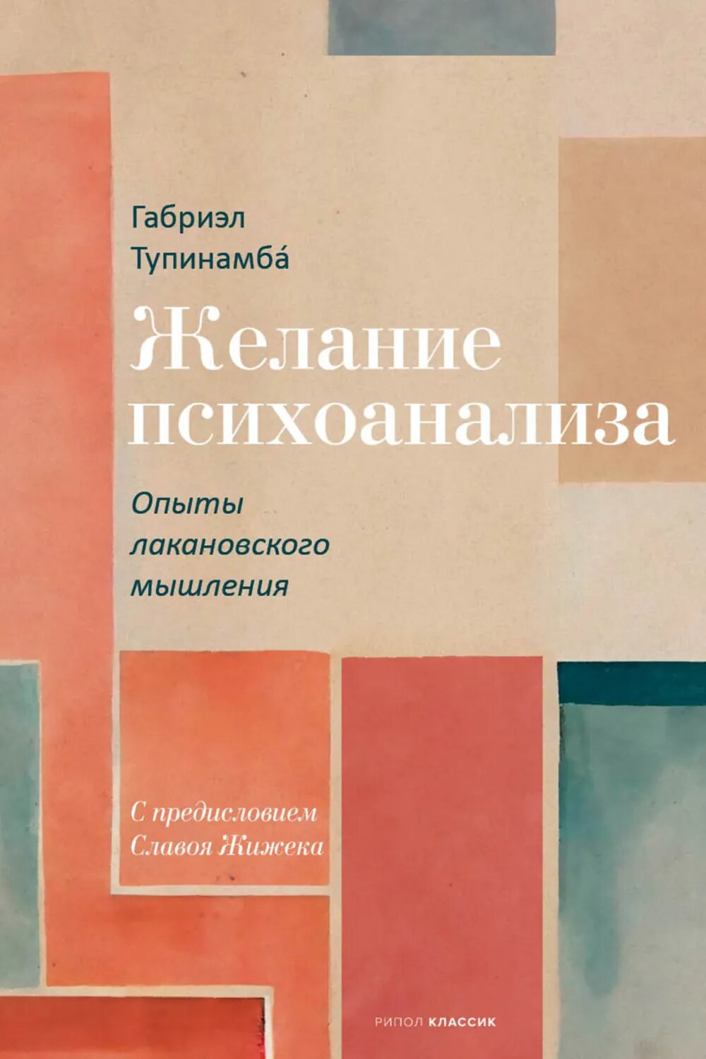 Желание психоанализа. Опыты лакановского мышления [Цифровая книга]