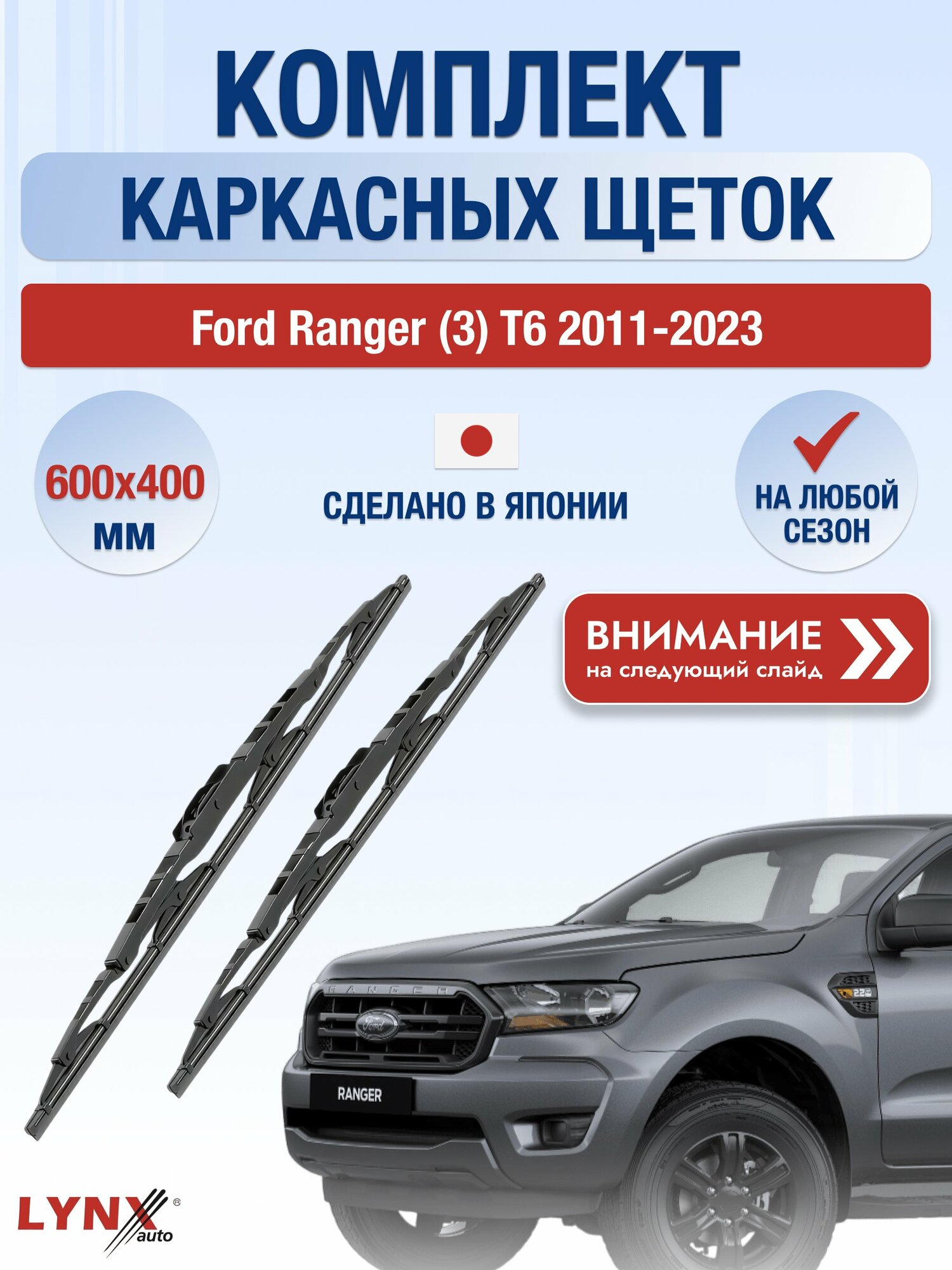 Дворники каркасные на Ford Ranger (3) T6 2011-2023, Комплект щёток 600x400мм (600L+400L). Форд Рейнджер