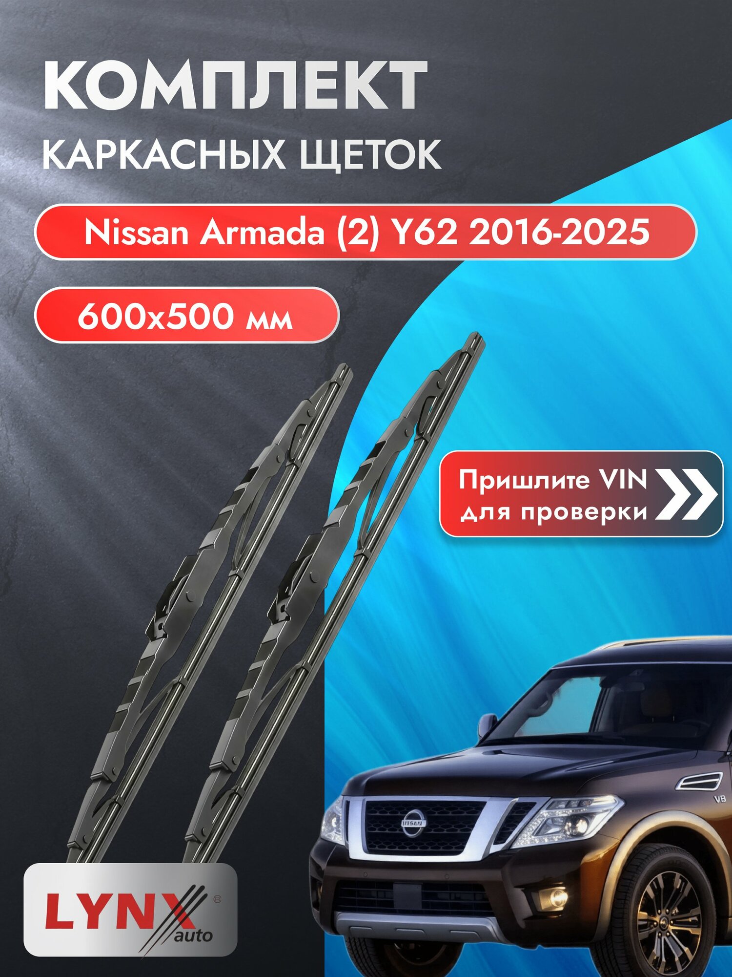 Дворники каркасные на Nissan Armada (2) Y62 2016-2025, Комплект щёток 600x500мм (600L+500L). Ниссан Армада