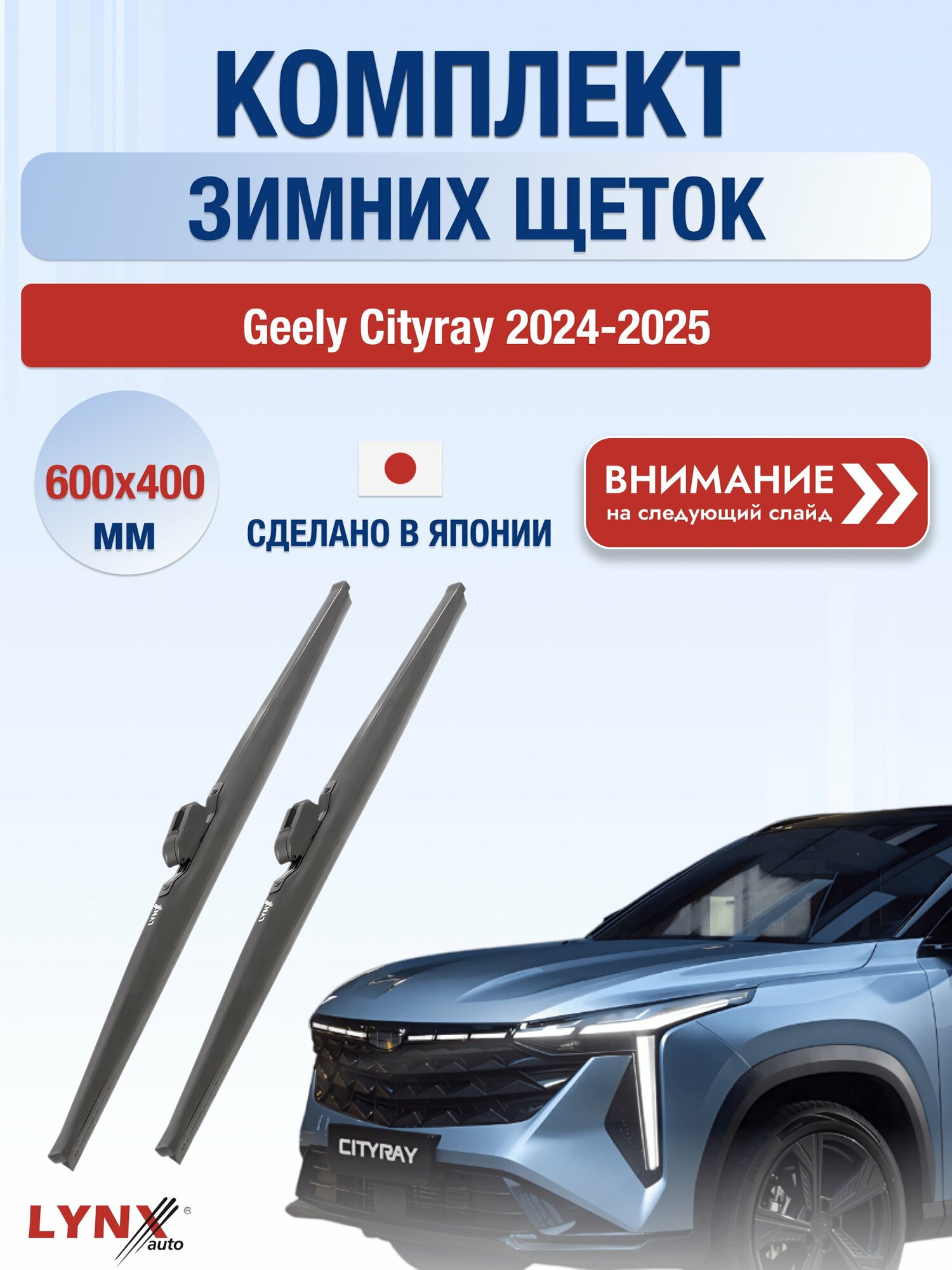 Дворники автомобильные зимние на Geely Cityray 2024-2025, Комплект щёток 600x400мм (LW600+LW400). Джили Ситирей