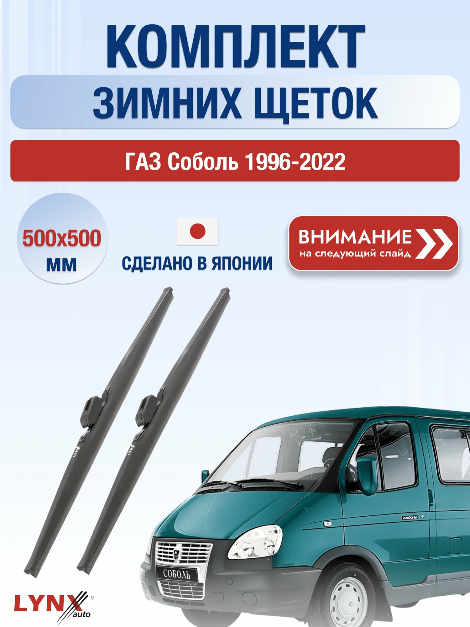 Дворники автомобильные зимние на ГАЗ Соболь 1996-2022, Комплект щёток 500x500мм (LW500+LW500). GAZ Sobol
