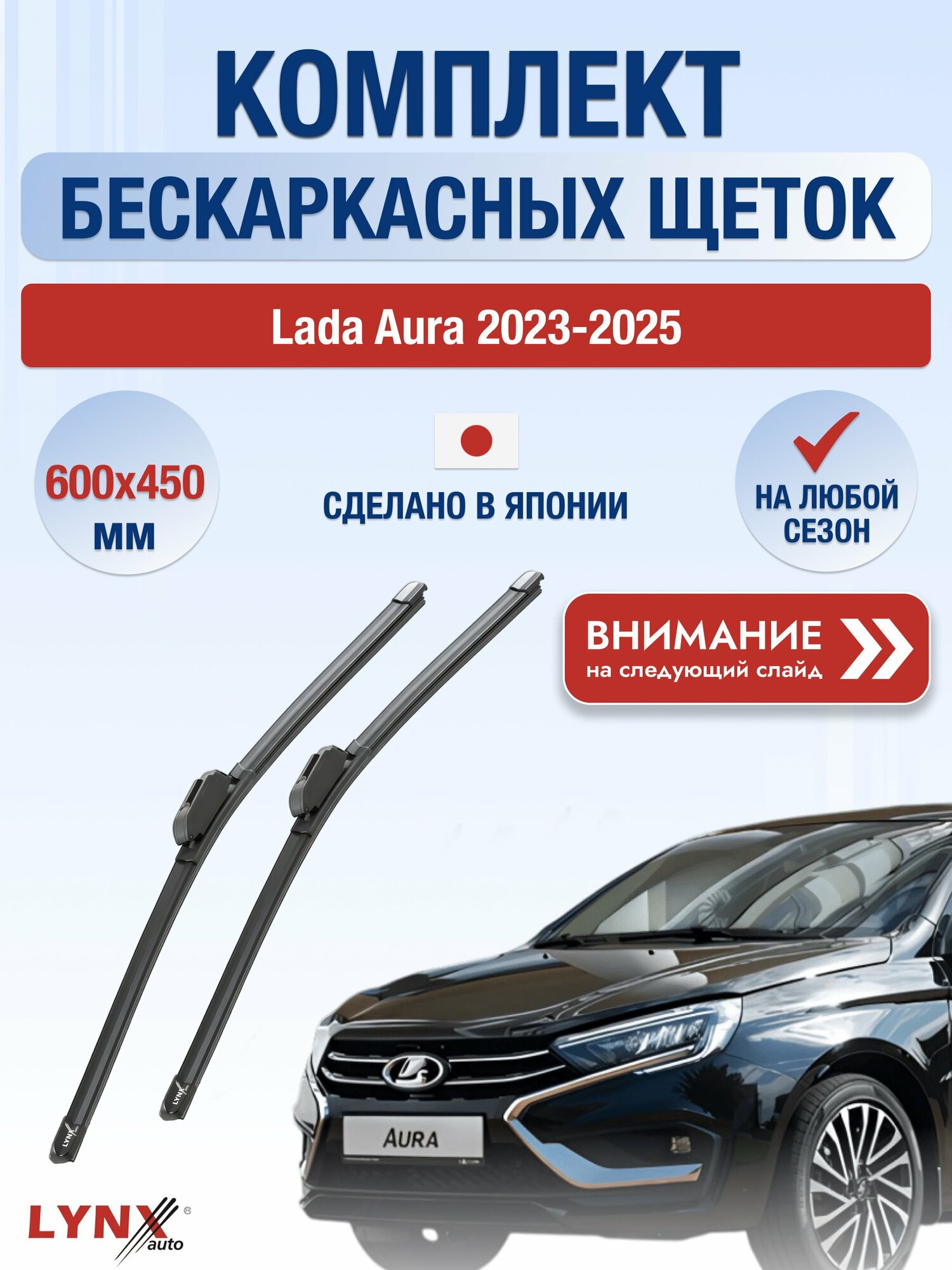 Дворники автомобильные бескаркасные на Lada Aura 2023-2025, Комплект щёток 600x450мм (ХF600+ХF450). Лада Аура