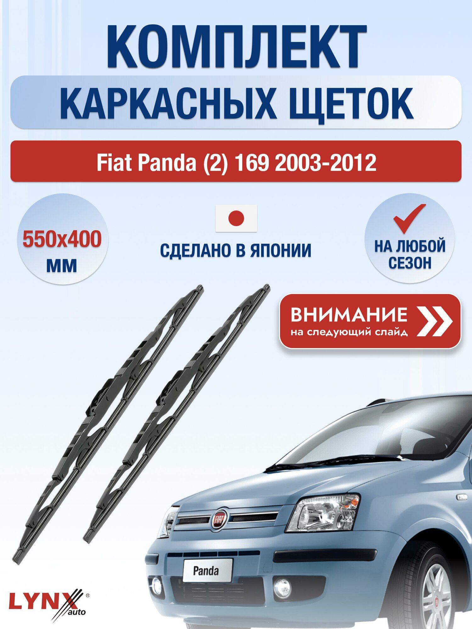 Дворники каркасные на Fiat Panda (2) 169 2003-2012, Комплект щёток 550x400мм (550L+400L). Фиат Панда