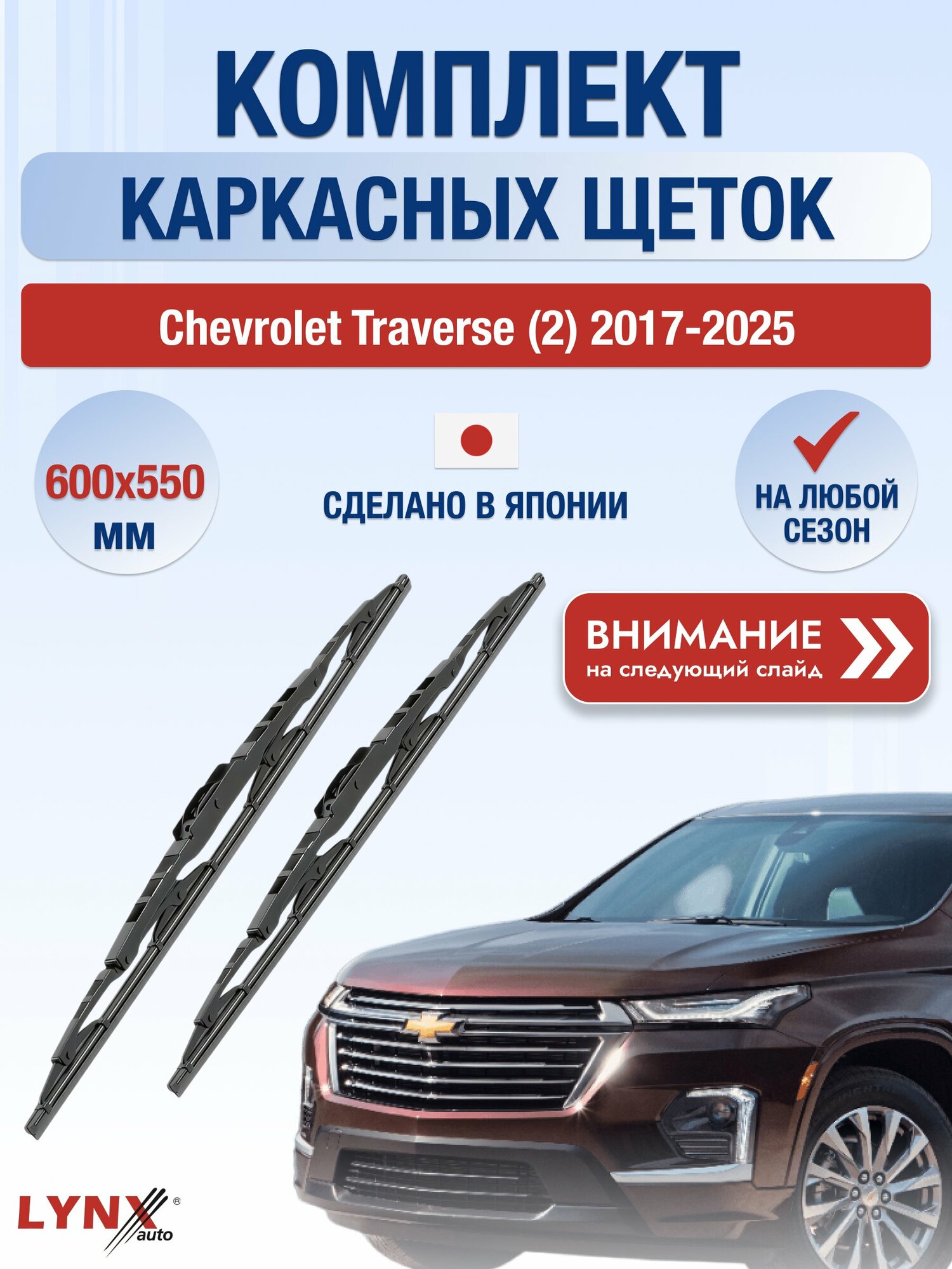 Дворники каркасные на Chevrolet Traverse (2) 2017-2025, Комплект щёток 600x550мм (600L+550L). Шевроле Траверс