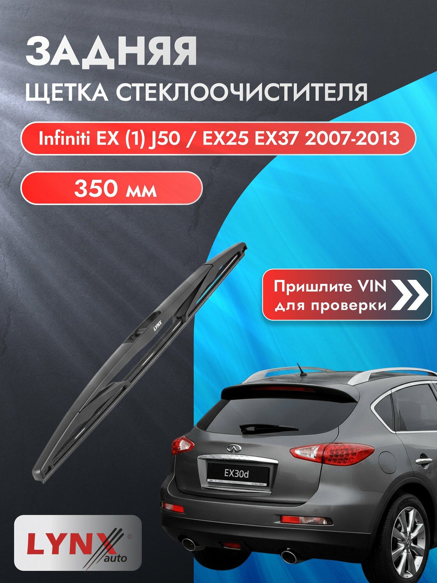 Задний дворник на Infiniti EX (1) J50 / EX25 EX30d EX35 EX37 2007-2013, щётка 350мм (LR35D), Инфинити ЕХ