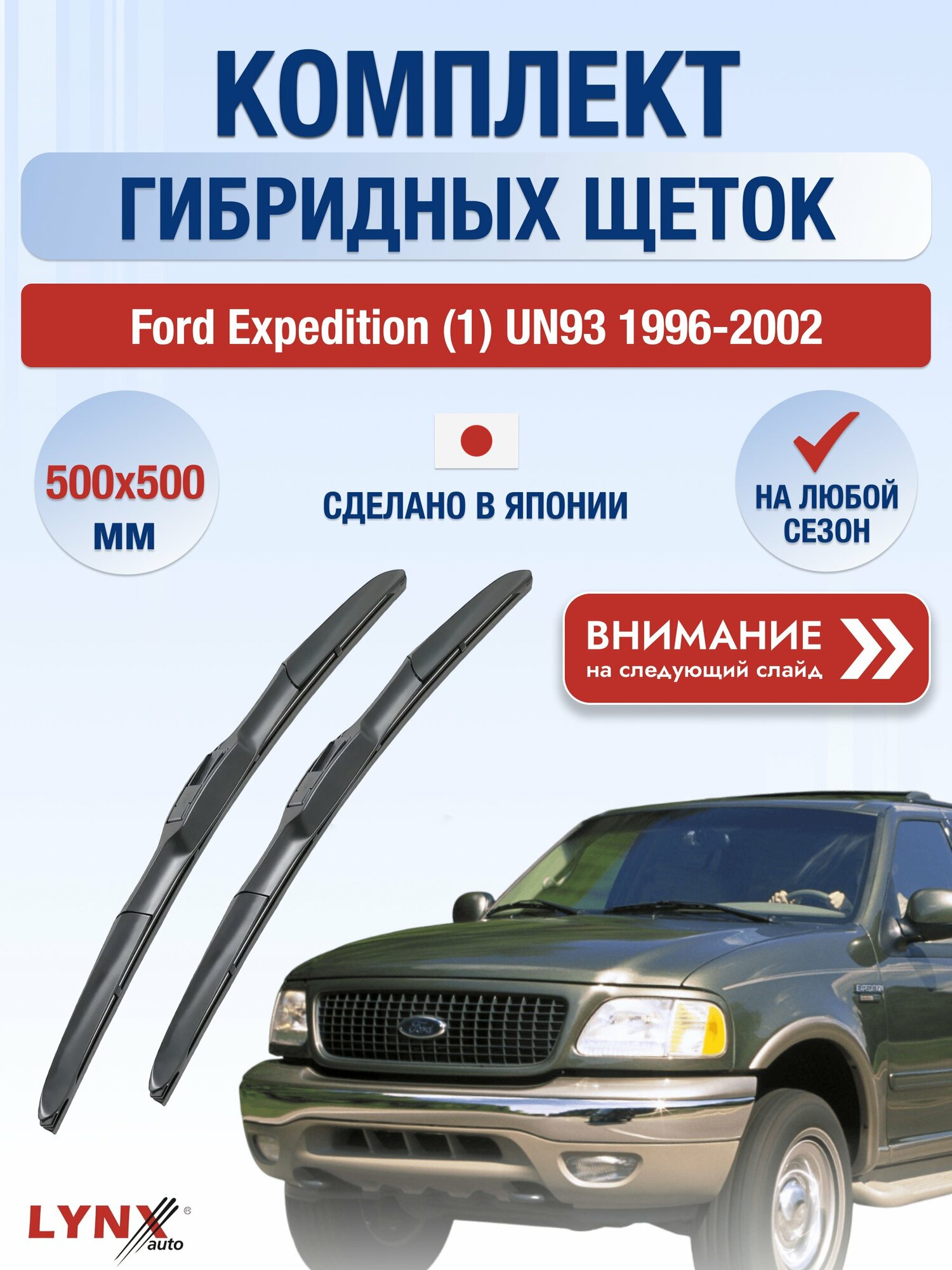 Дворники гибридные на Ford Expedition (1) UN93 1996-2002, Комплект щёток 500x500мм (LХ500+LХ500). Форд Экспедишн