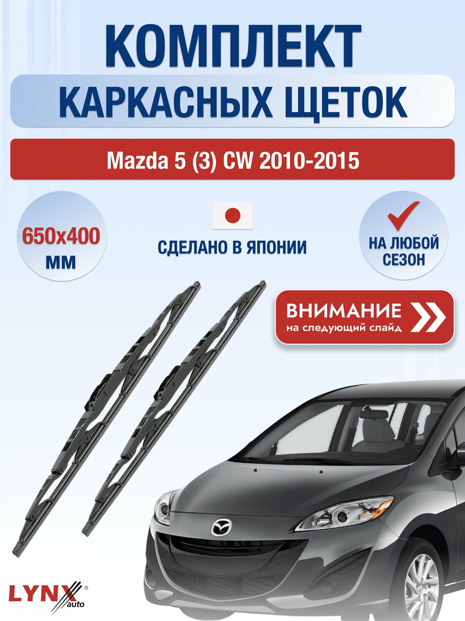 Дворники автомобильные каркасные на Mazda 5 (3) CW 2010-2015, Комплект щёток 650x400мм (6540LR). Мазда 5