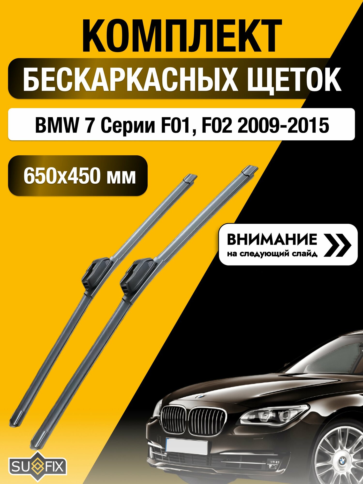 Дворники бескаркасные на BMW 7 серии F01, F02 2009-2015, Комплект щёток 650x450мм (SW2026+SW2018). БМВ 7