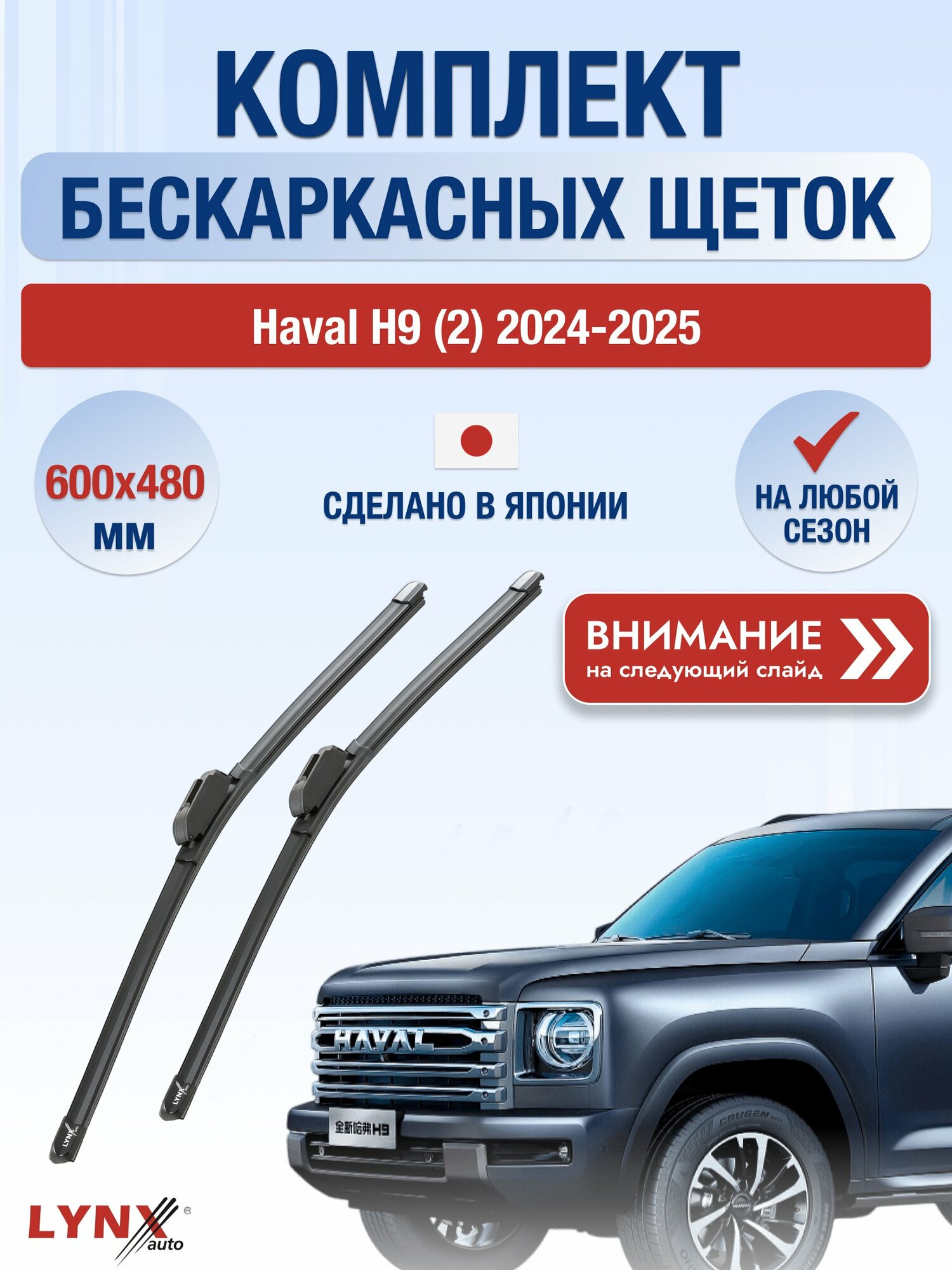 Дворники автомобильные бескаркасные на Haval H9 (2) 2024-2025, Комплект щёток 600x480мм (ХF600+ХF480). Хавал Х9