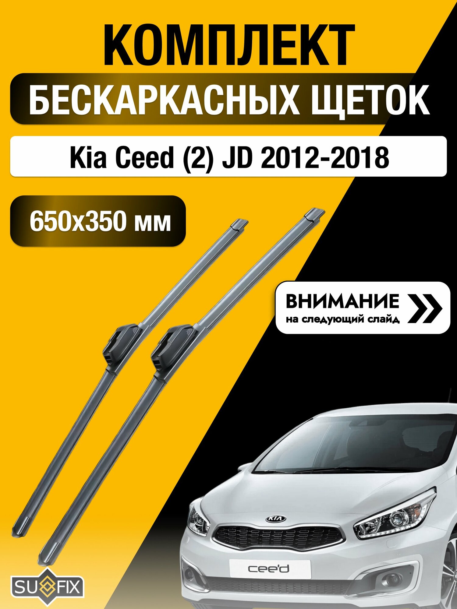 Дворники бескаркасные на Kia Ceed (2) JD 2012-2018, Комплект щёток 650x350мм (SW2026+SW2014). Киа Сид