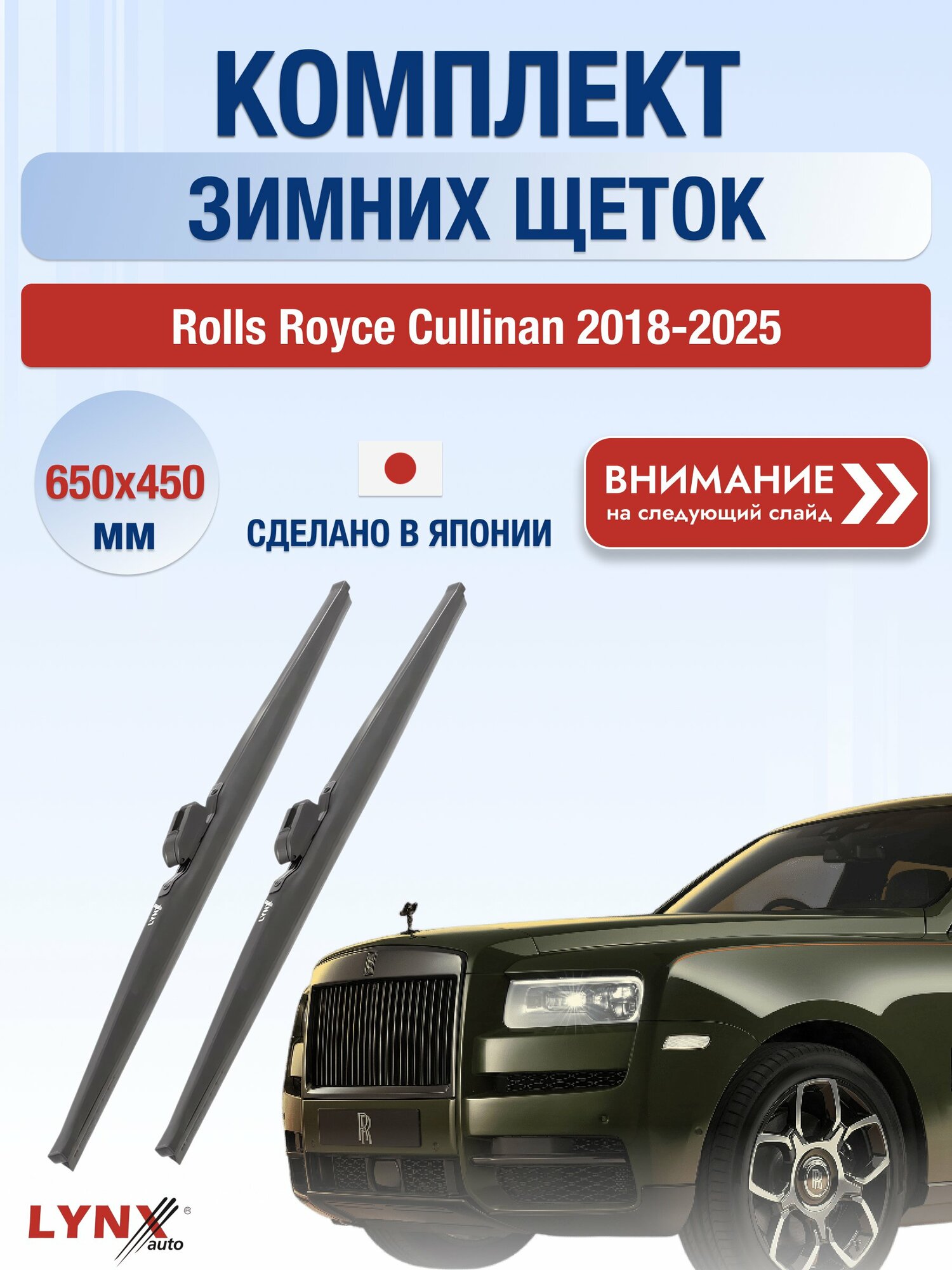 Дворники зимние на Rolls Royce Cullinan 2018-2025, Комплект щёток 650x450мм (LW650+LW450). Роллс Ройс Каллинан
