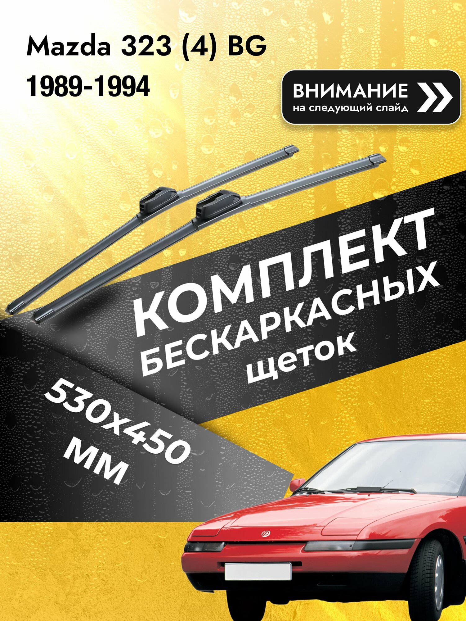 Дворники бескаркасные на Mazda 323 (4) BG 1989-1994, Комплект щёток 530x450мм (SW2021+SW2018). Мазда 323