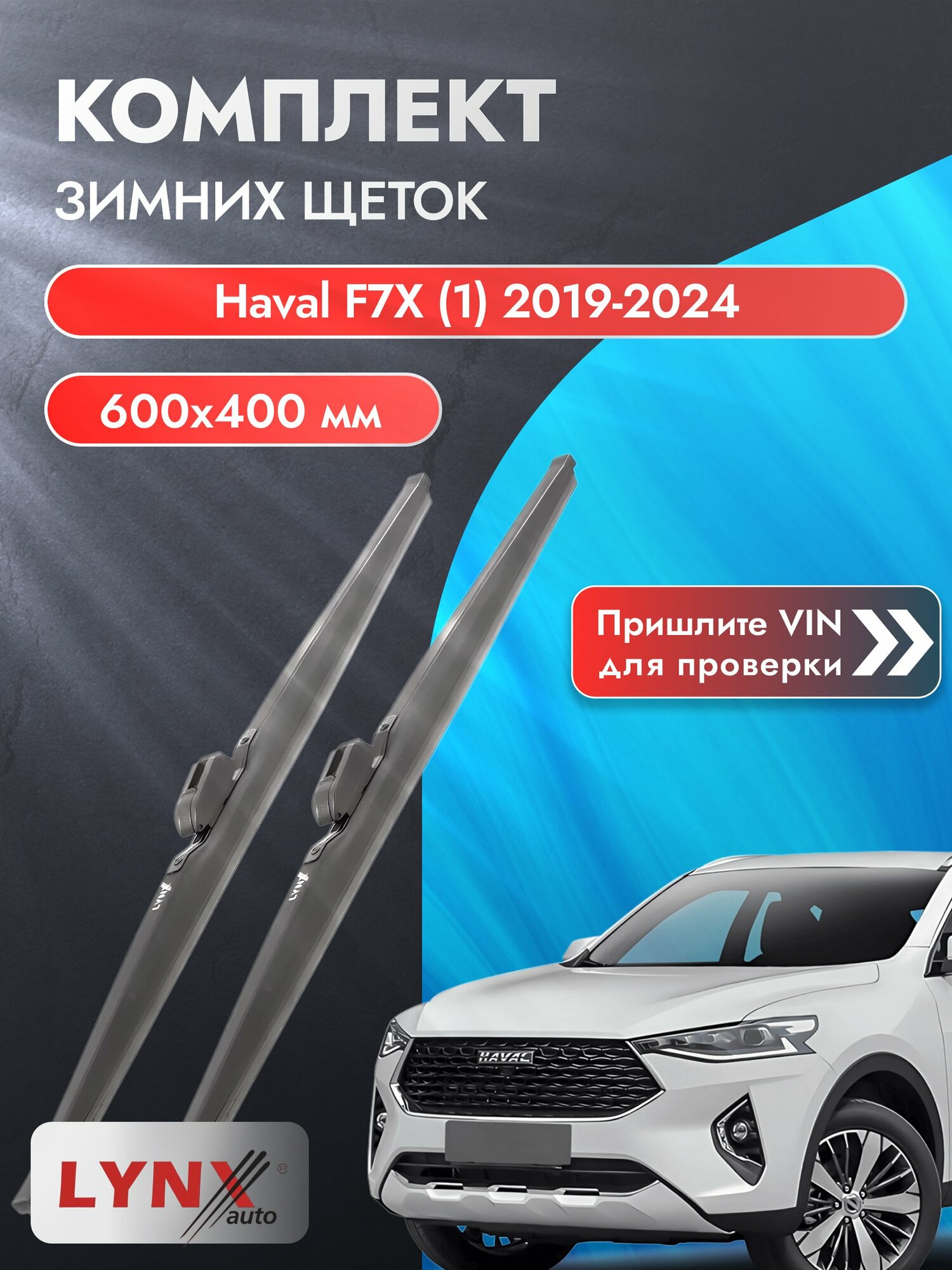 Дворники автомобильные зимние на Haval F7X (1) 2019-2024, Комплект щёток 600x400мм (LW600+LW400). Хавал Ф7Х