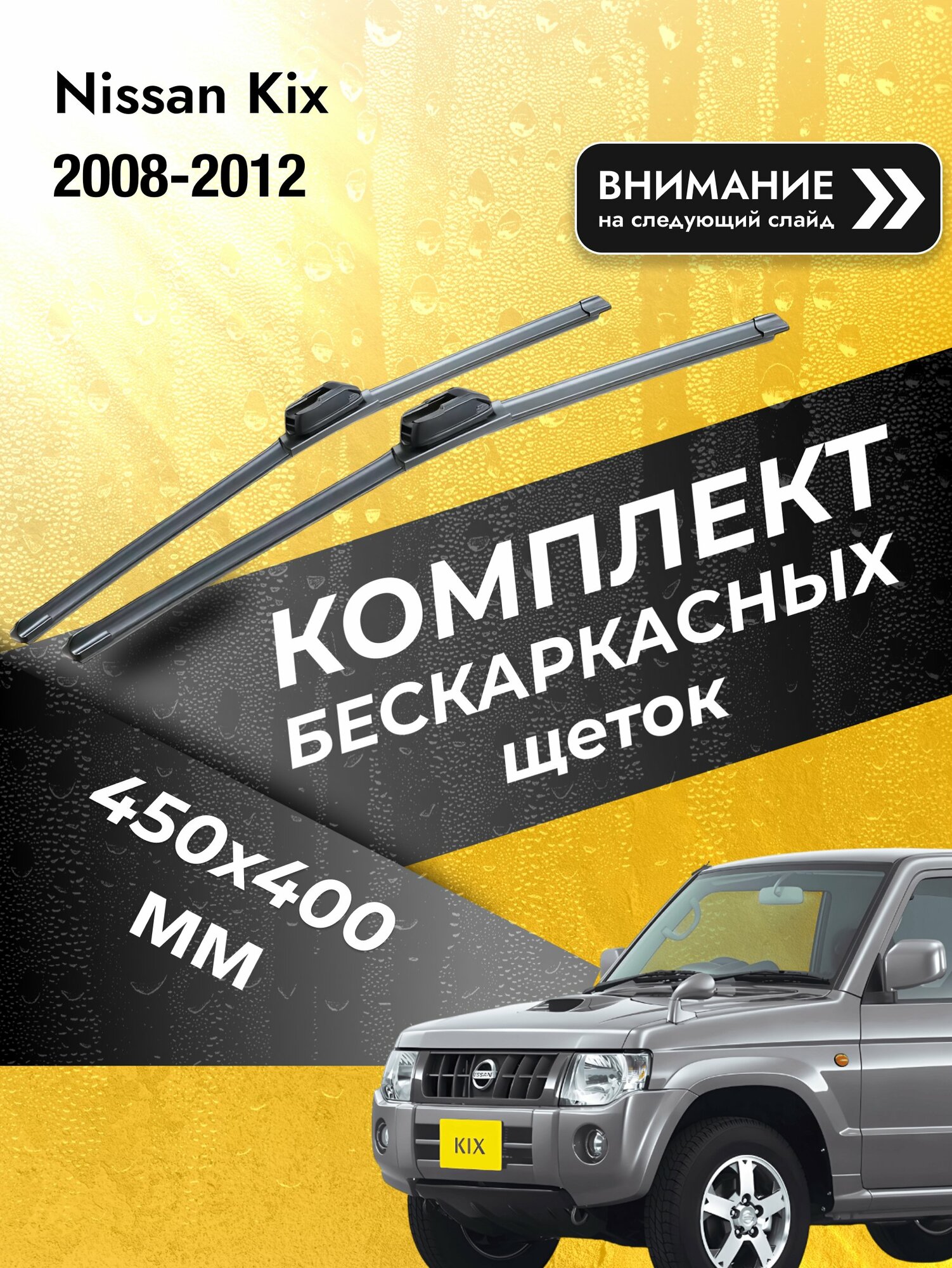 Дворники бескаркасные на Nissan Kix 2008-2012, Комплект щёток 450x400мм (SW2018+SW2016). Ниссан Кикс