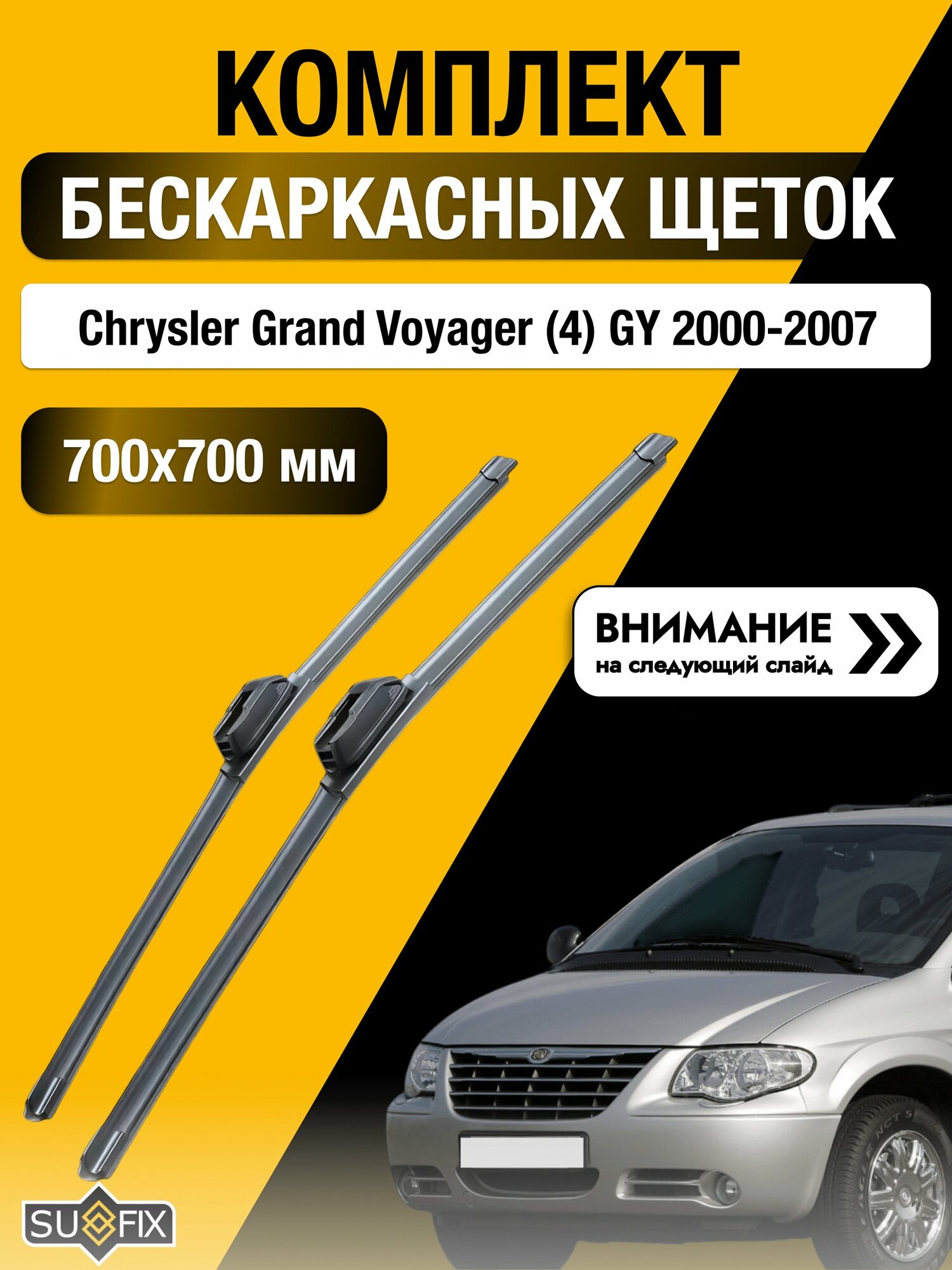 Дворники бескаркасные на Chrysler Grand Voyager (4) GY 2000-2007, Комплект 700x700мм (SW2028+SW2028). Крайслер Гранд