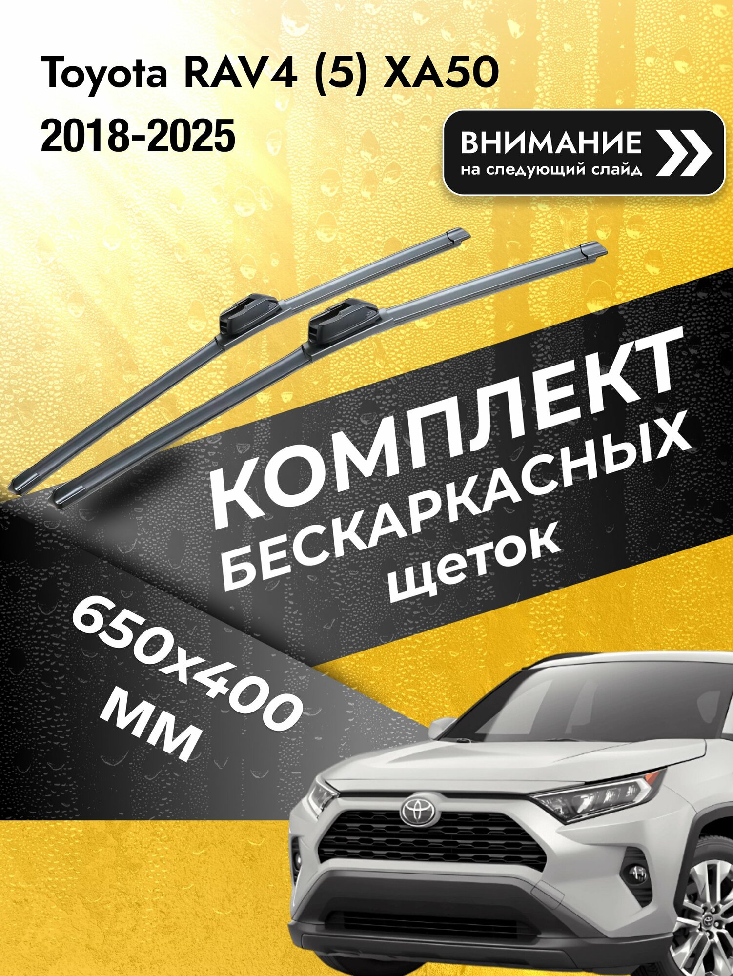 Дворники бескаркасные на Toyota RAV4 (5) XA50 2018-2025, Комплект щёток 650x400мм (SW2026+SW2016). Тойота РАВ4