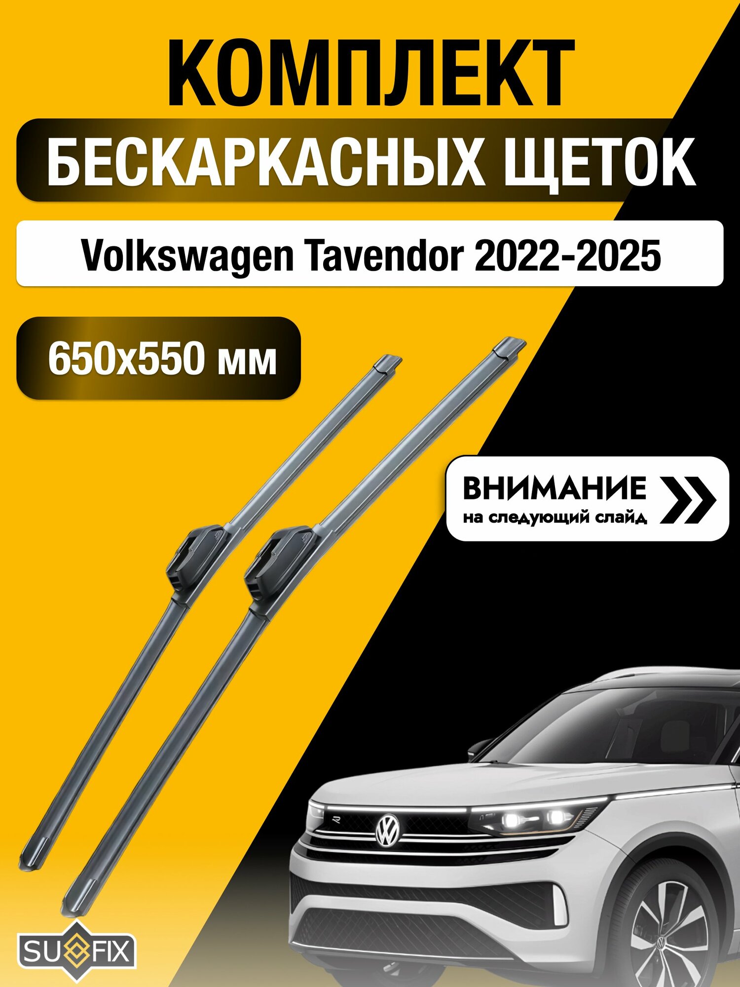Дворники бескаркасные на Volkswagen Tavendor 2022-2025, Комплект щёток 650x550мм (SW2026+SW2022). Фольксваген Тавендор