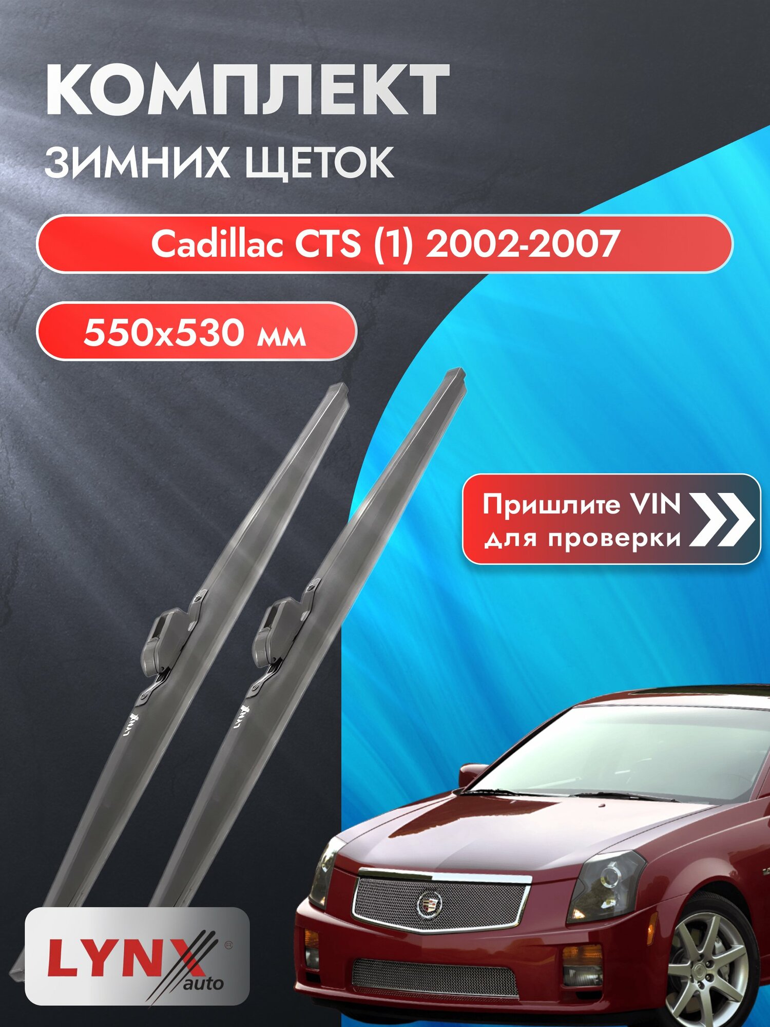 Дворники автомобильные зимние на Cadillac CTS (1) 2002-2007, Комплект щёток 550x530мм (LW550+LW530). Кадиллак ЦТС