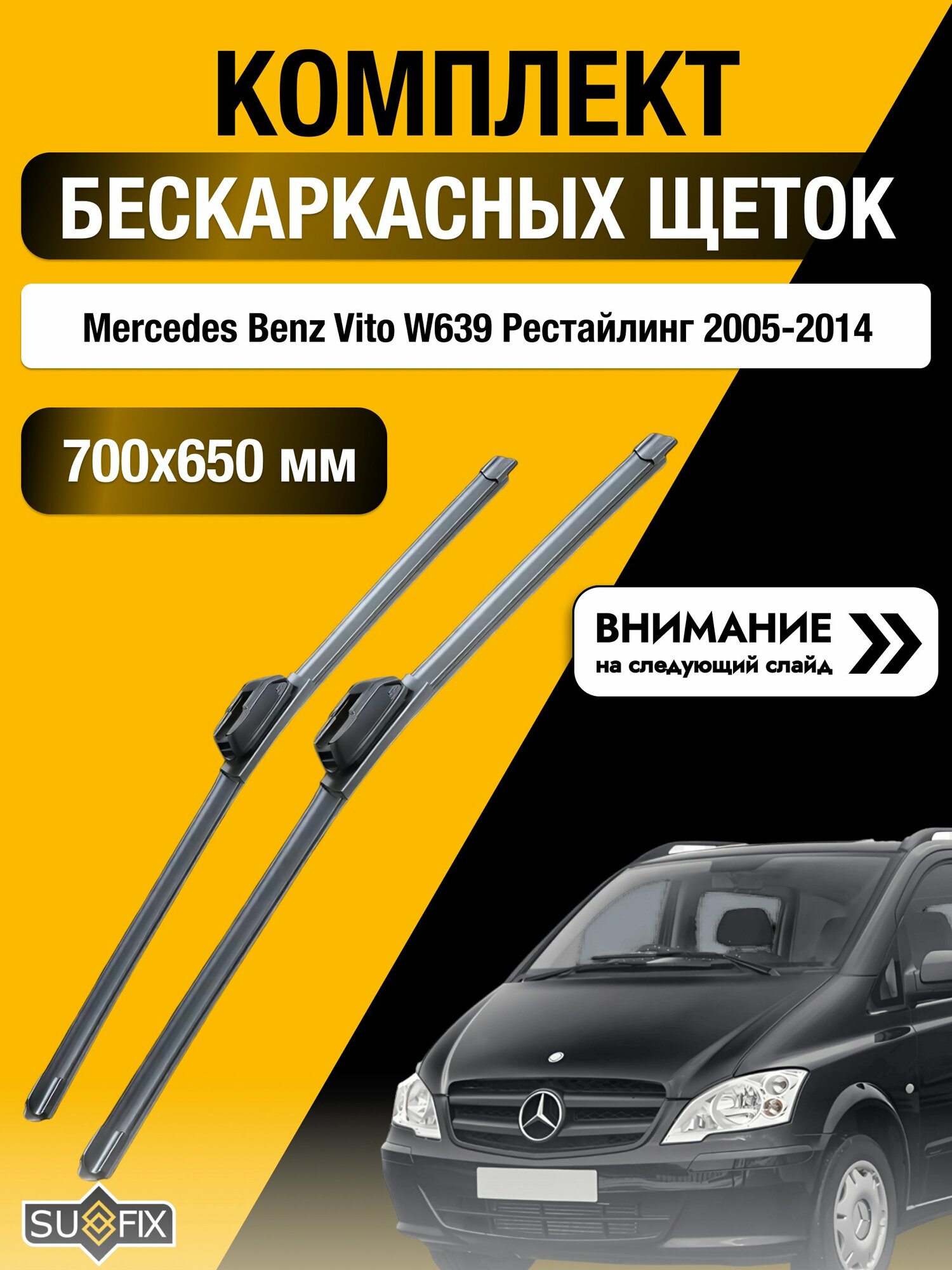 Дворники бескаркасные на Mercedes Benz Vito W639 Рестайлинг 2005-2014, Комплект 700x650мм (SW2028+SW2026). Мерседес Вито