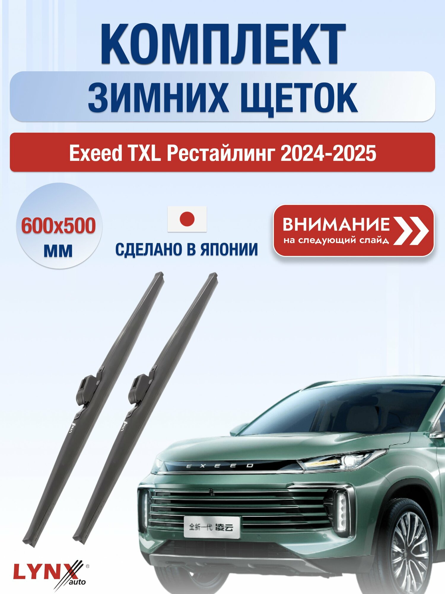 Дворники зимние на Exeed TXL Рестайлинг 2024-2025, Комплект щёток 600x500мм (LW600+LW500). Эксид ТХЛ
