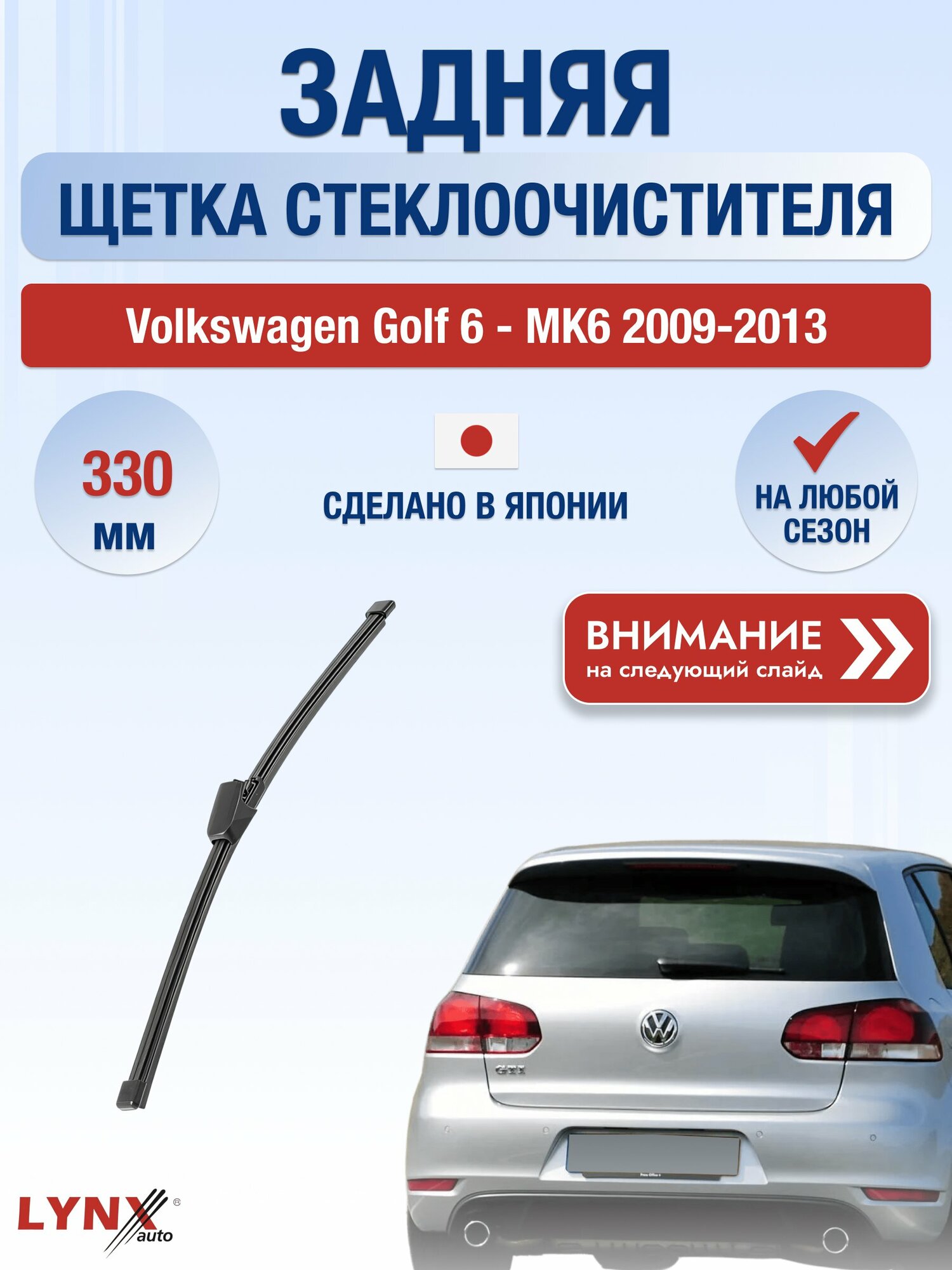 Задний дворник на Volkswagen Golf 6 - MK6 2009-2013, щётка 330мм (LR33Р), Фольксваген Гольф Вариант Универсал