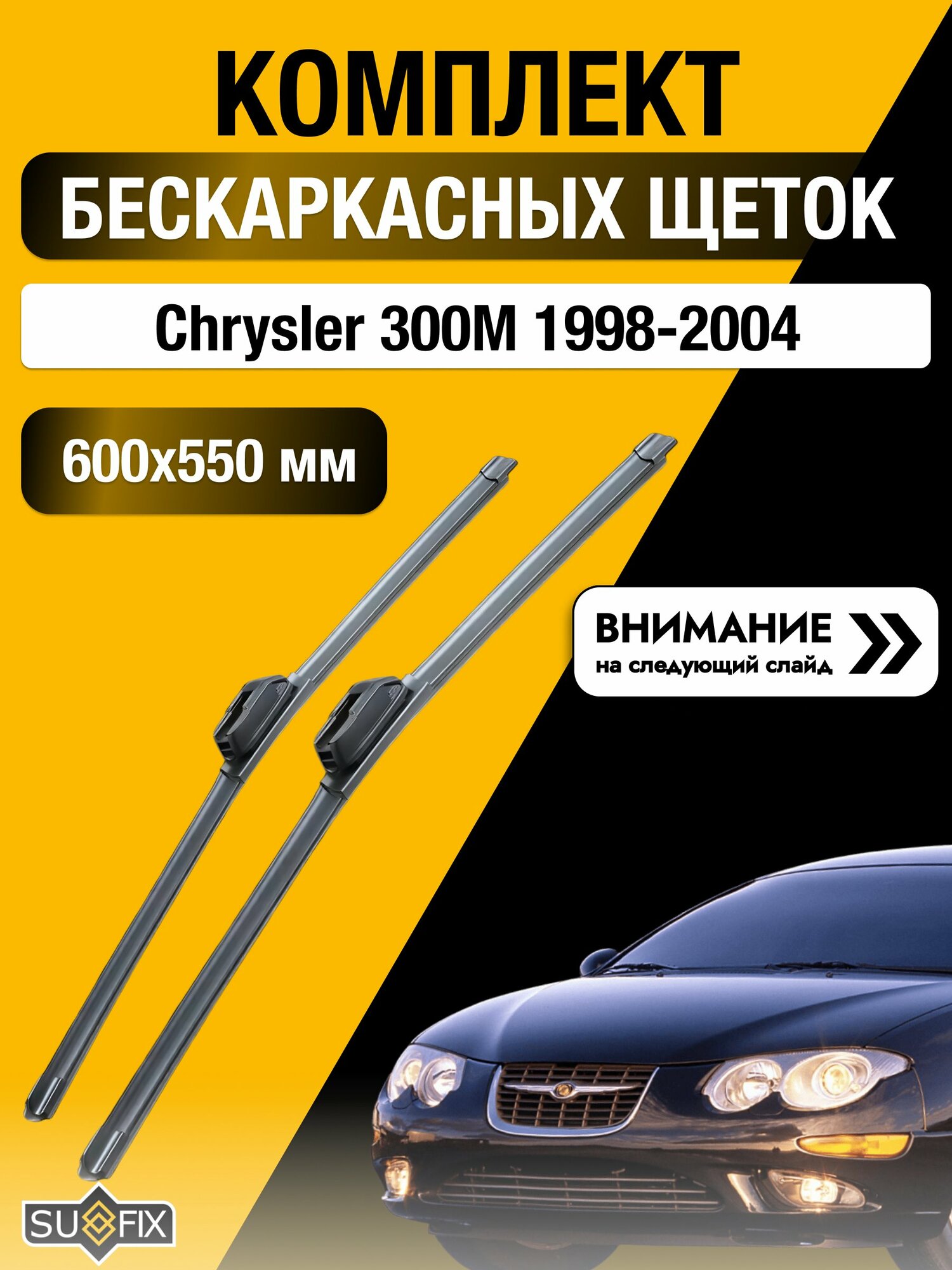 Дворники бескаркасные на Chrysler 300M 1998-2004, Комплект щёток 600x550мм (SW2024+SW2022). Крайслер 300М