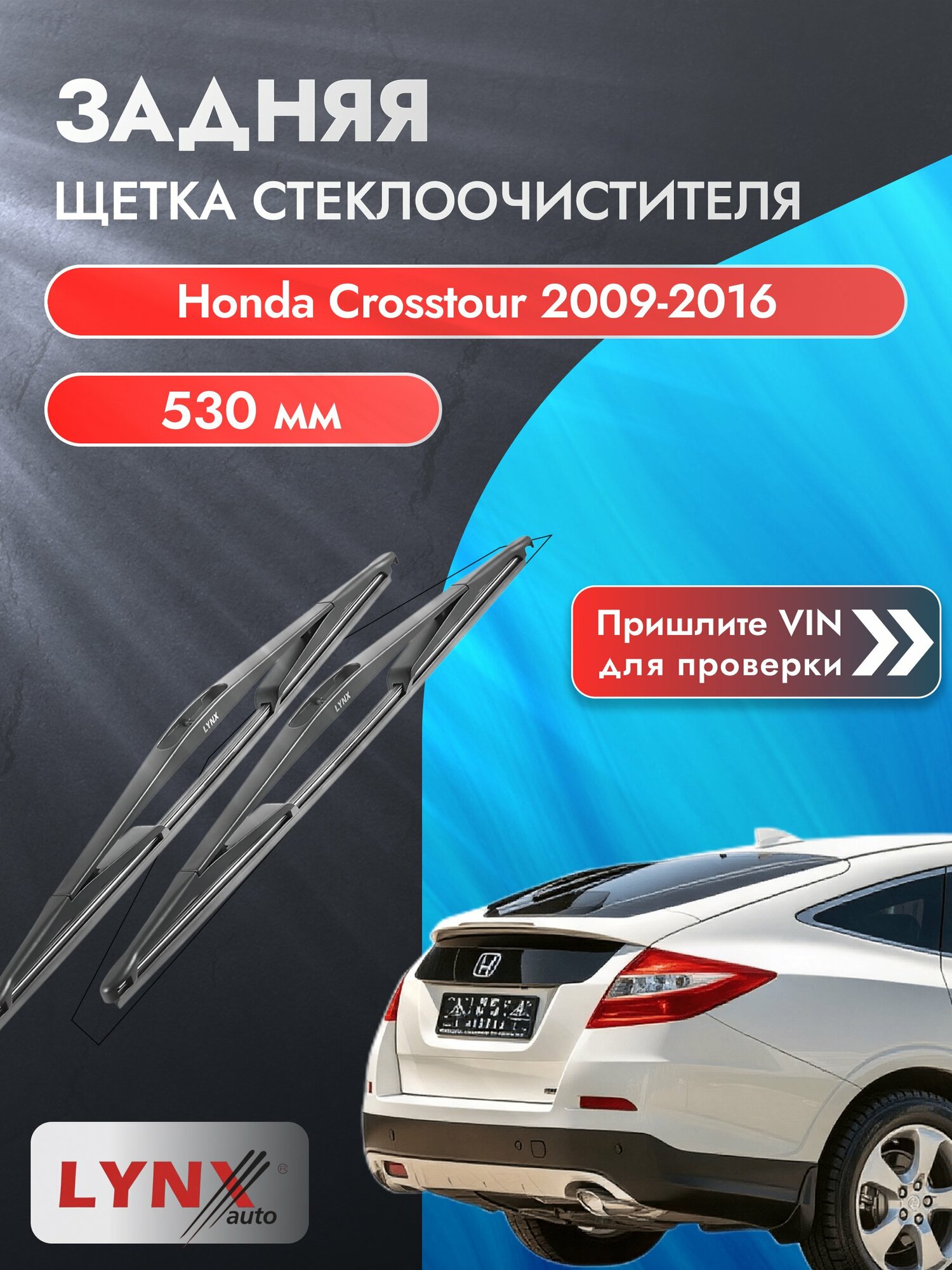 Задний автомобильный дворник на Honda Crosstour 2009-2016, щётка стеклоочистителя 530мм (LХ530). Хонда Кросстур