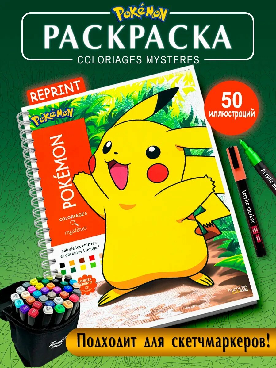 Раскраска по номерам POKEMON / Покемоны, 50картинок, односторонняя печать