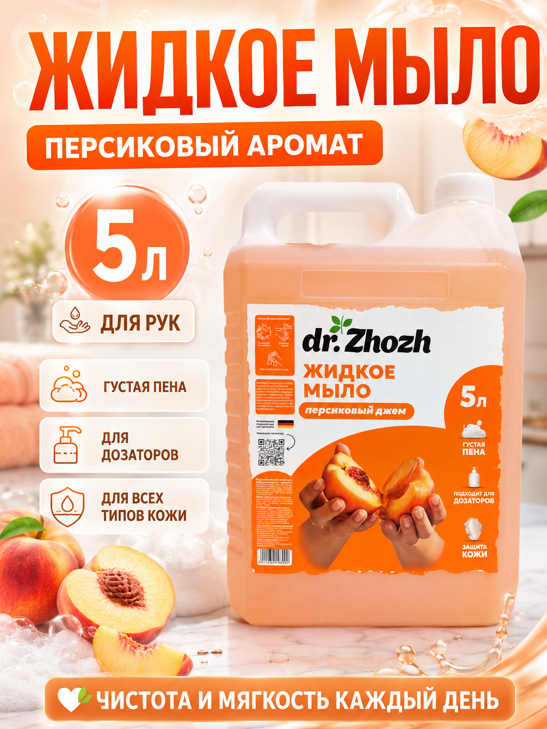 Жидкое мыло для рук dr.Zhozh, "Персик" 5л, для всех типов кожи