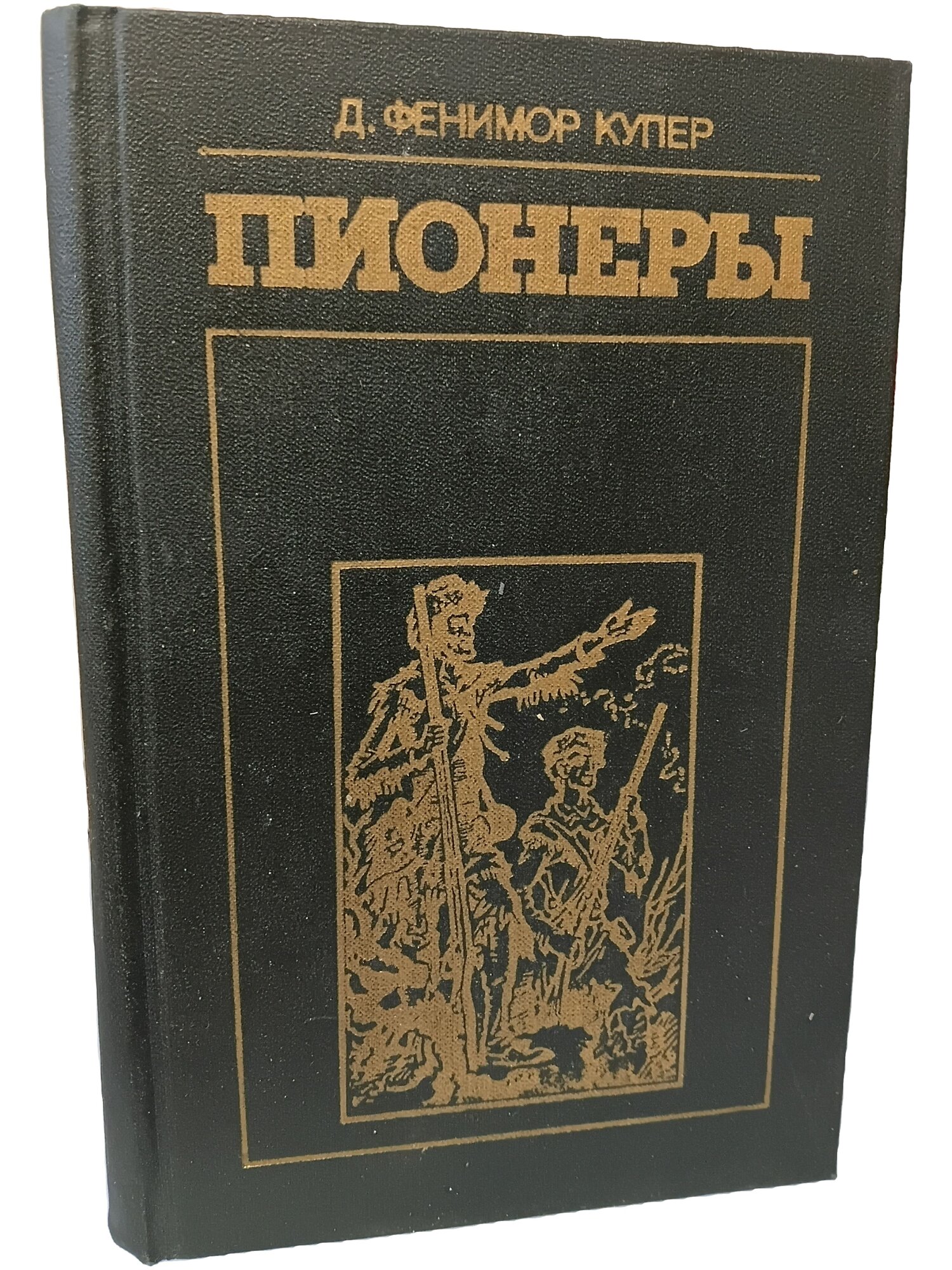 Пионеры, или У истоков Саскуиханны. Купер Джеймс Фенимор. Машиностроение. 1981. Твердый переплет. 446 стр