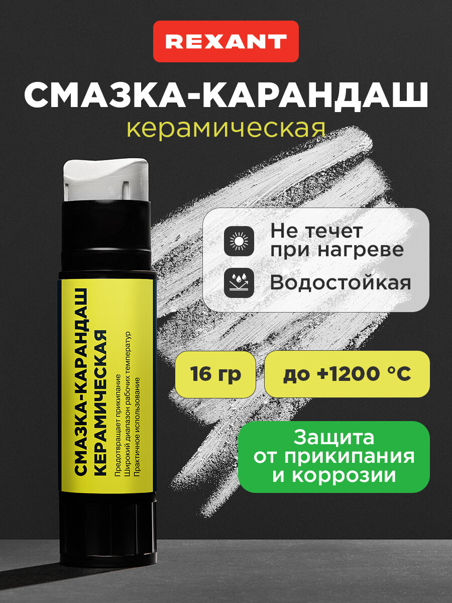 Смазка для автомобиля керамическая REXANT, высокотемпературная, флакон-карандаш 16 г