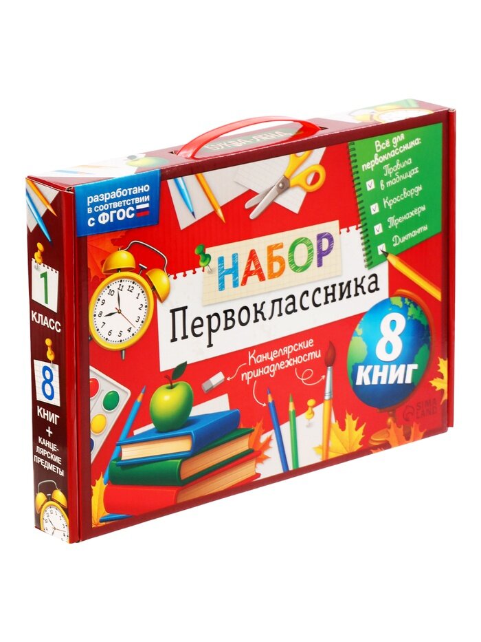 Книжное комплектное издание "Всё для первоклассника", 8 книг + канцелярия