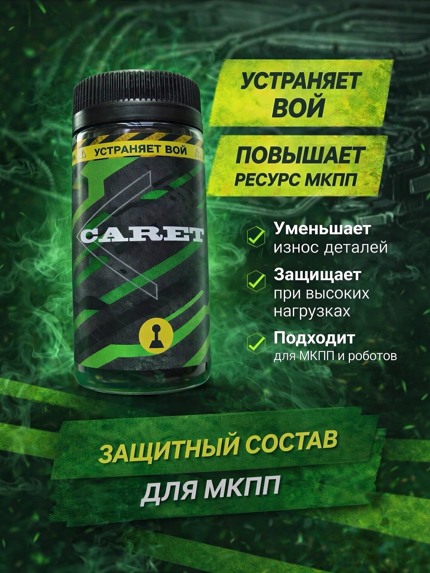 Восстанавливающая работу всех передач присадка в МКПП CARET