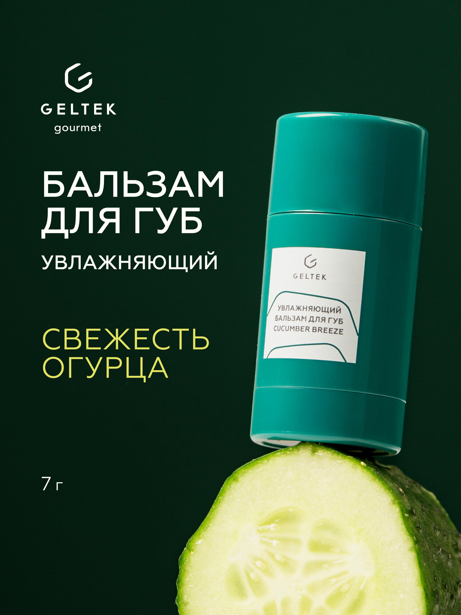 Гельтек Увлажняющий бальзам для губ Cucumber Breeze питательный, гигиеническая помада с ланолином Geltek Gourmet, 7 г