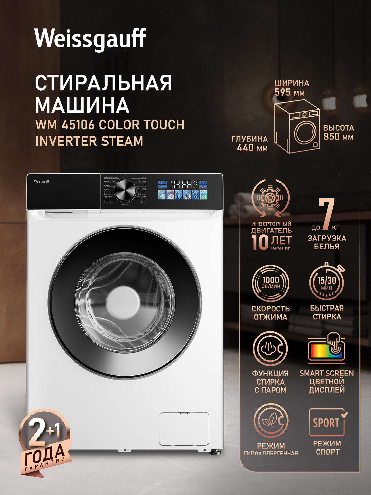Стиральная машина Weissgauff WM 45106 Color Touch Inverter Steam, инвертор, стирка С паром, Загрузка 7 кг, Отжим 1000 об