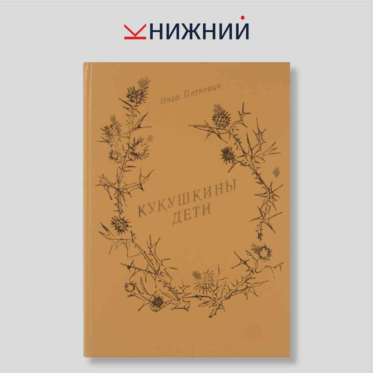 Кукушкины дети. Рассказы
