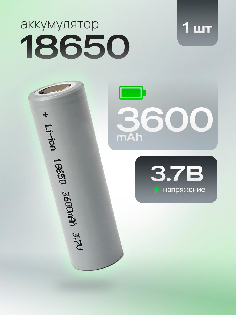 Аккумулятор 18650 Li-Ion 3.7V 3600 mAh универсальный, акб батарея