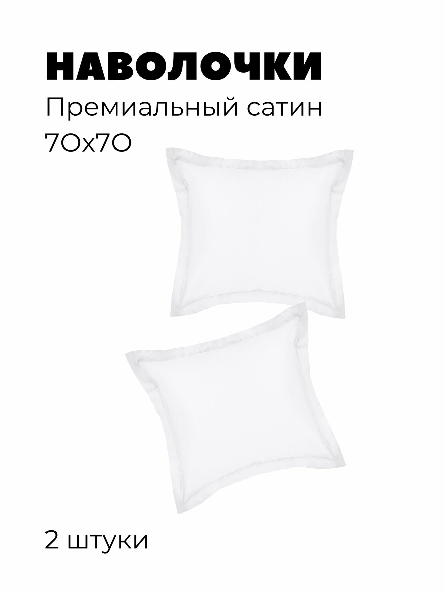 Наволочка 70х70 2шт, сатин