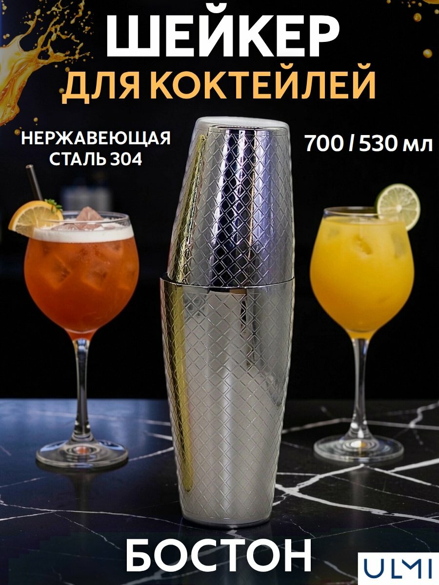 Шейкер барный для коктейлей Бостон 700 мл, нержавеющая сталь ULMI