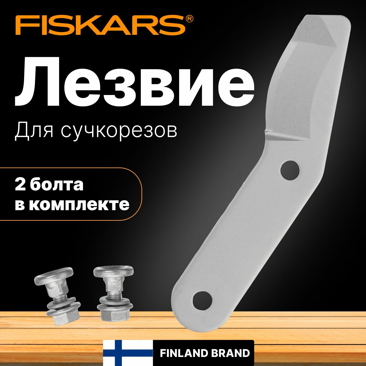Запасное лезвие для сучкорезов L78 FISKARS (1026285)