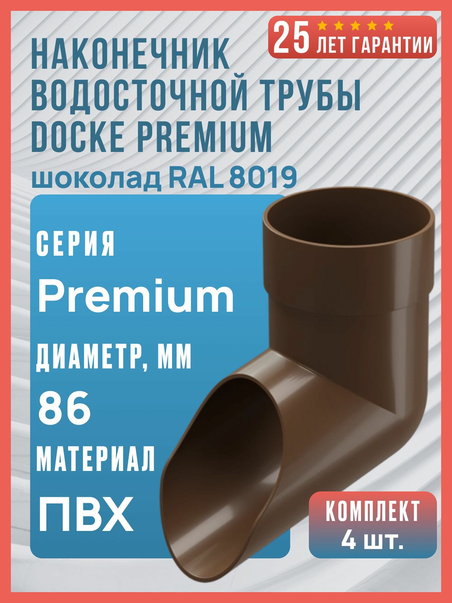 Наконечник водосточной трубы Docke Premium, шоколад (RAL 8019), 4 шт. / Наконечник водостока Деке Премиум