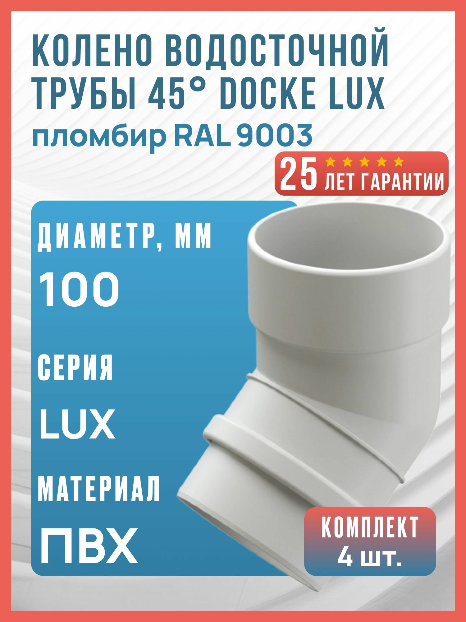 Колено водосточной трубы 45 Docke LUX, пломбир (RAL 9003) / Колено Деке Люкс (4 шт в комплекте)