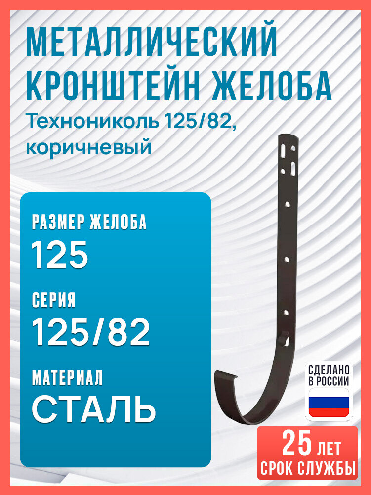 Металлический кронштейн для водосточного желоба Технониколь 125/82, коричневый / Кронштейн для водостока Технониколь