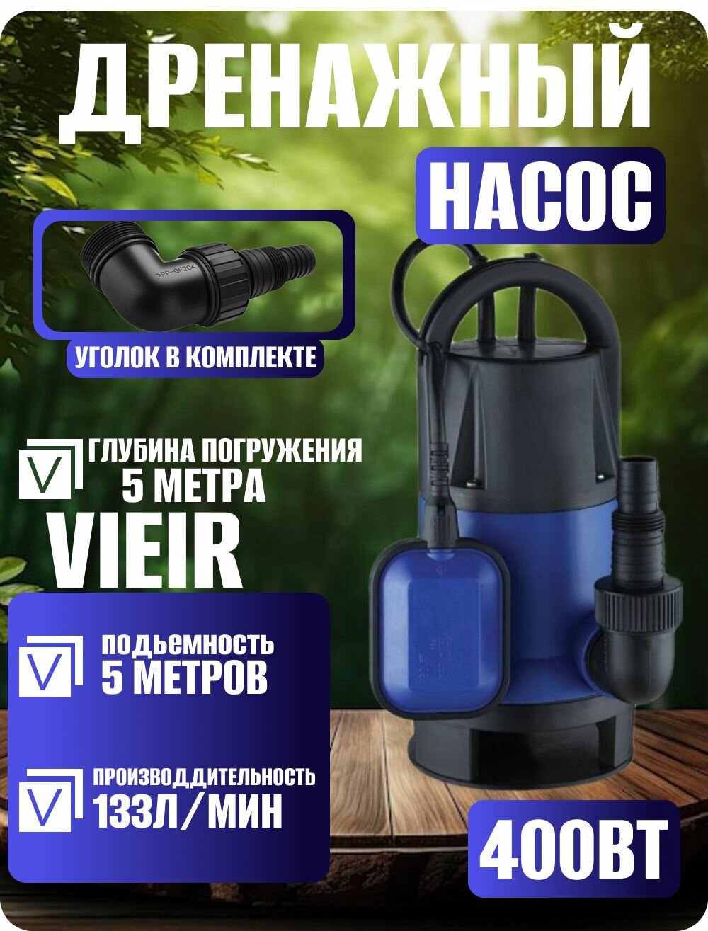 Насос погружной дренажный для грязной воды VIEIR VRD400 "Заяц"