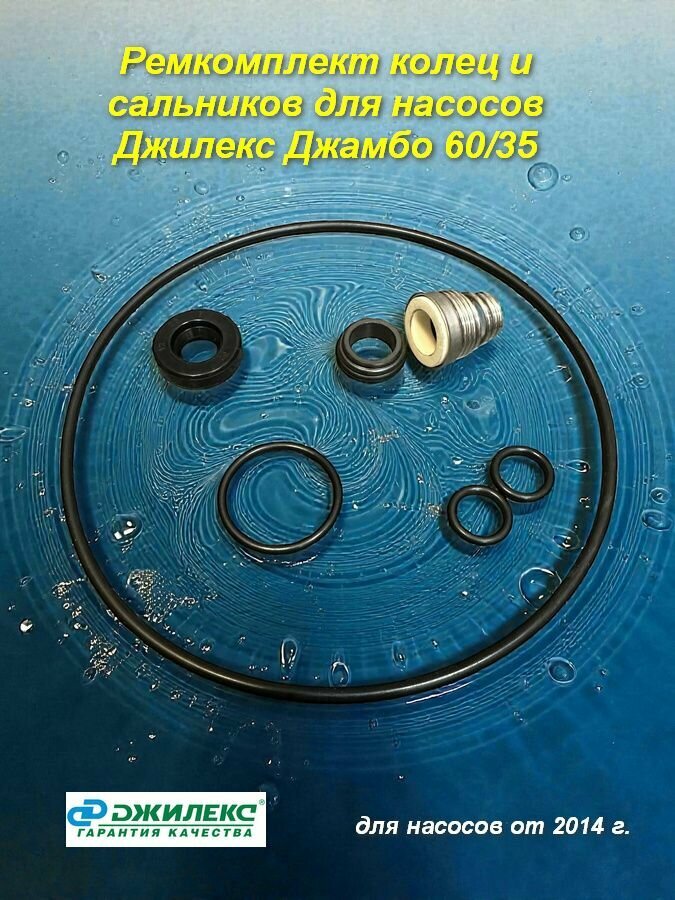 Ремкомплект колец и сальников для насосов Джилекс Джамбо 60/35