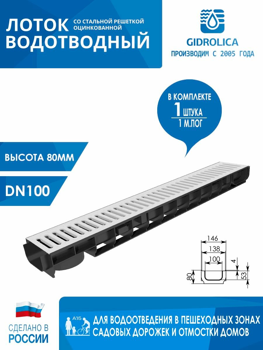 Лоток водоотводный h80 пластиковый Gidrolica Standart DN100 (1000х146х80мм, сечение 100мм) с решеткой стальной оцинкованной, кл. A15, 1 шт