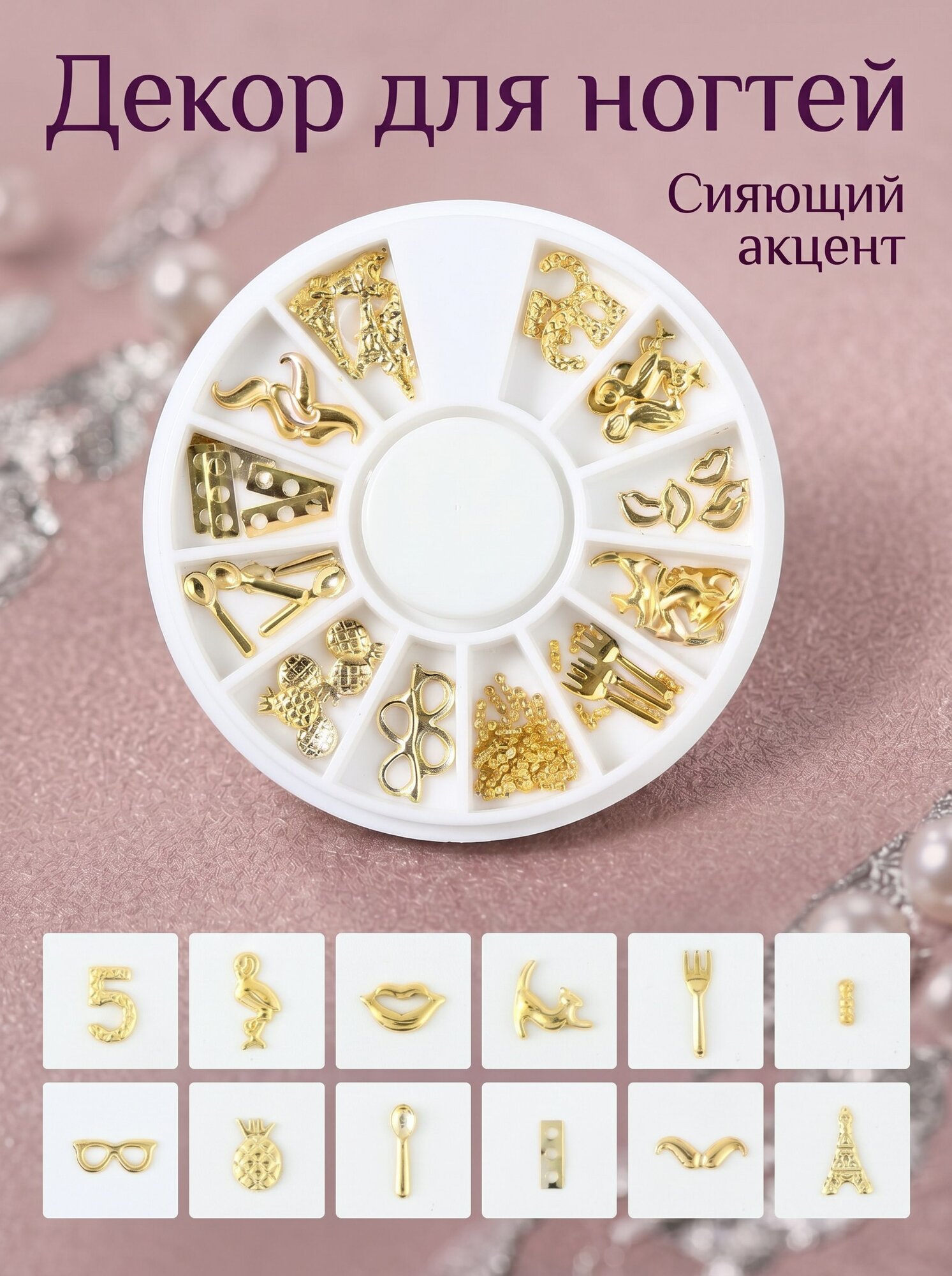 Фигурки для дизайна ногтей / декор для ногтей / для творчества 12 видов